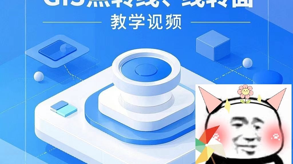 已知经纬度坐标使用ArcGIS进行点转线、线转面操作