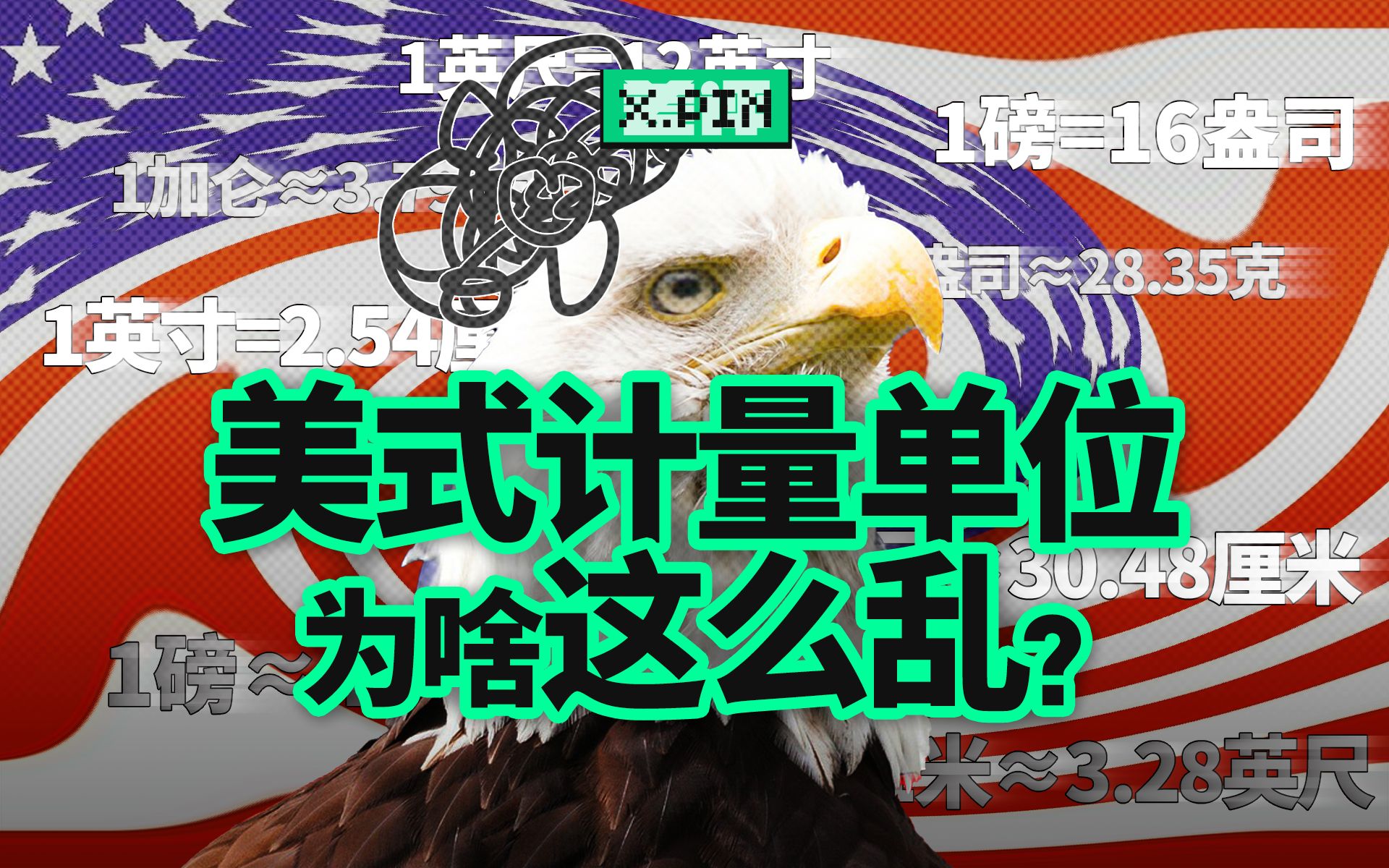 NASA都被坑了?为啥美国人还坚持用这些奇怪的单位?【差评君】