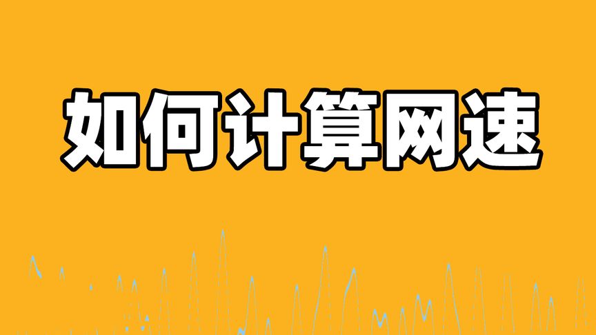 5分钟快速学习小知识,宽带和网速有什么区别?你了解吗