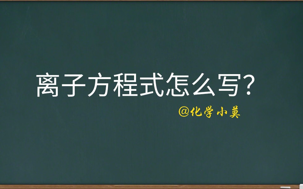 【高中化学】离子反应及离子方程式(化学小莫)