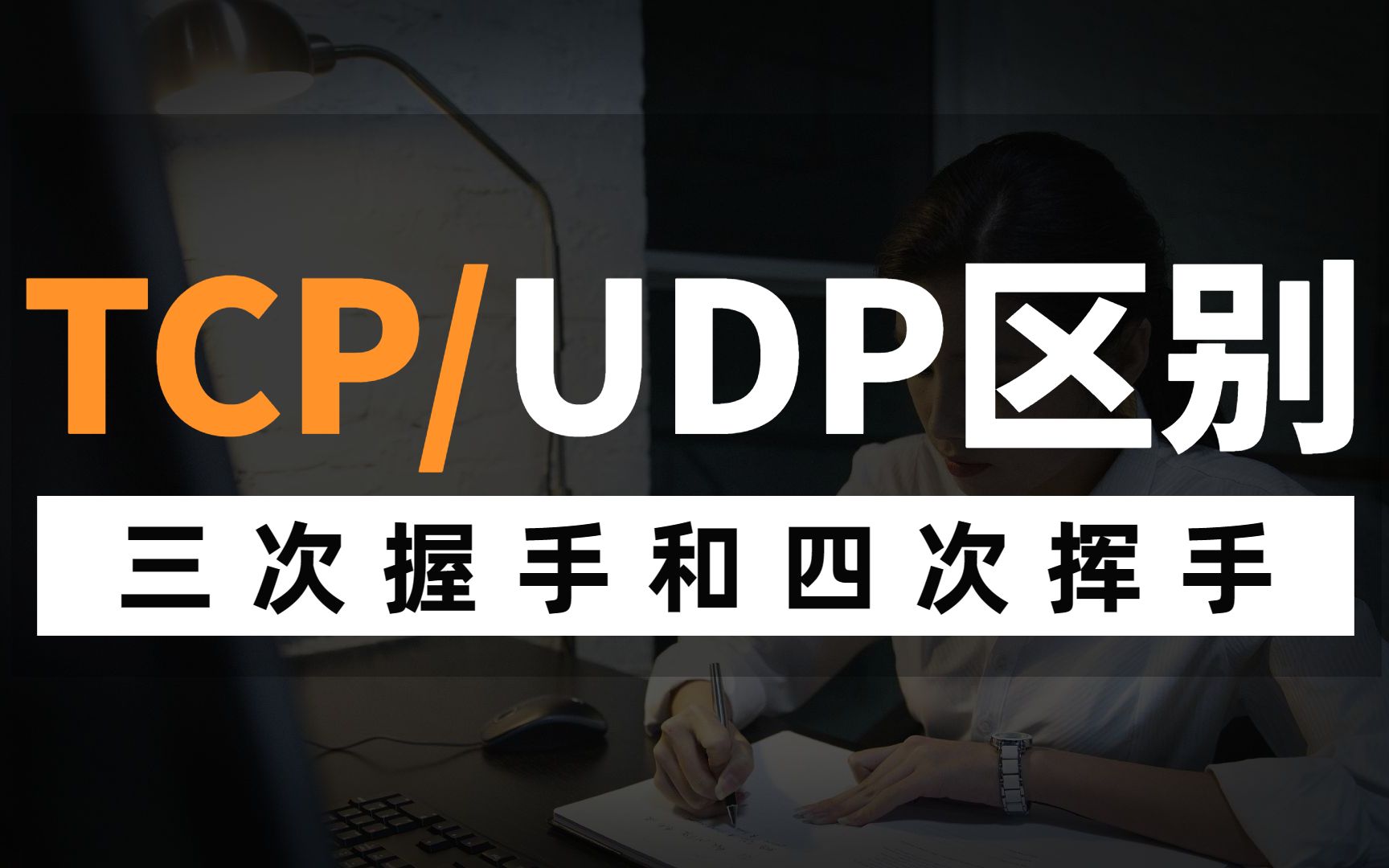 网络工程师知识:TCP与UDP的区别是什么,一次讲清三次握手和四次...