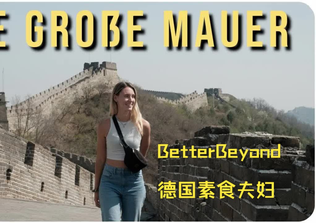【德语中字】BetterBeyond 德国素食夫妇在北京