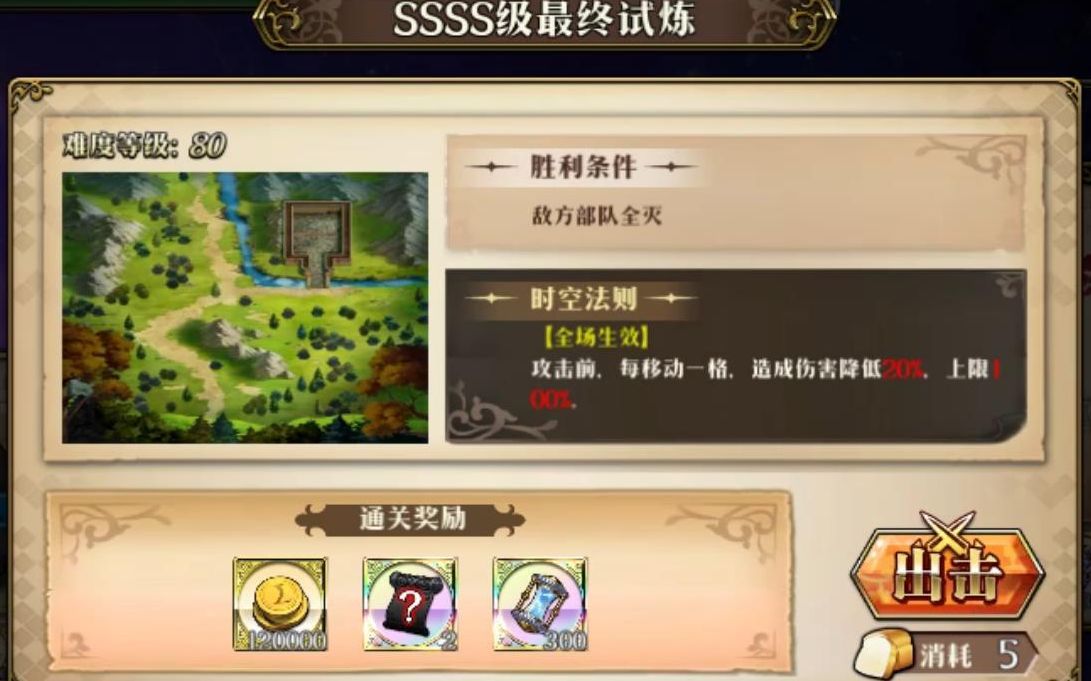 梦幻模拟战 超時空SSSS5 4/5-10/5