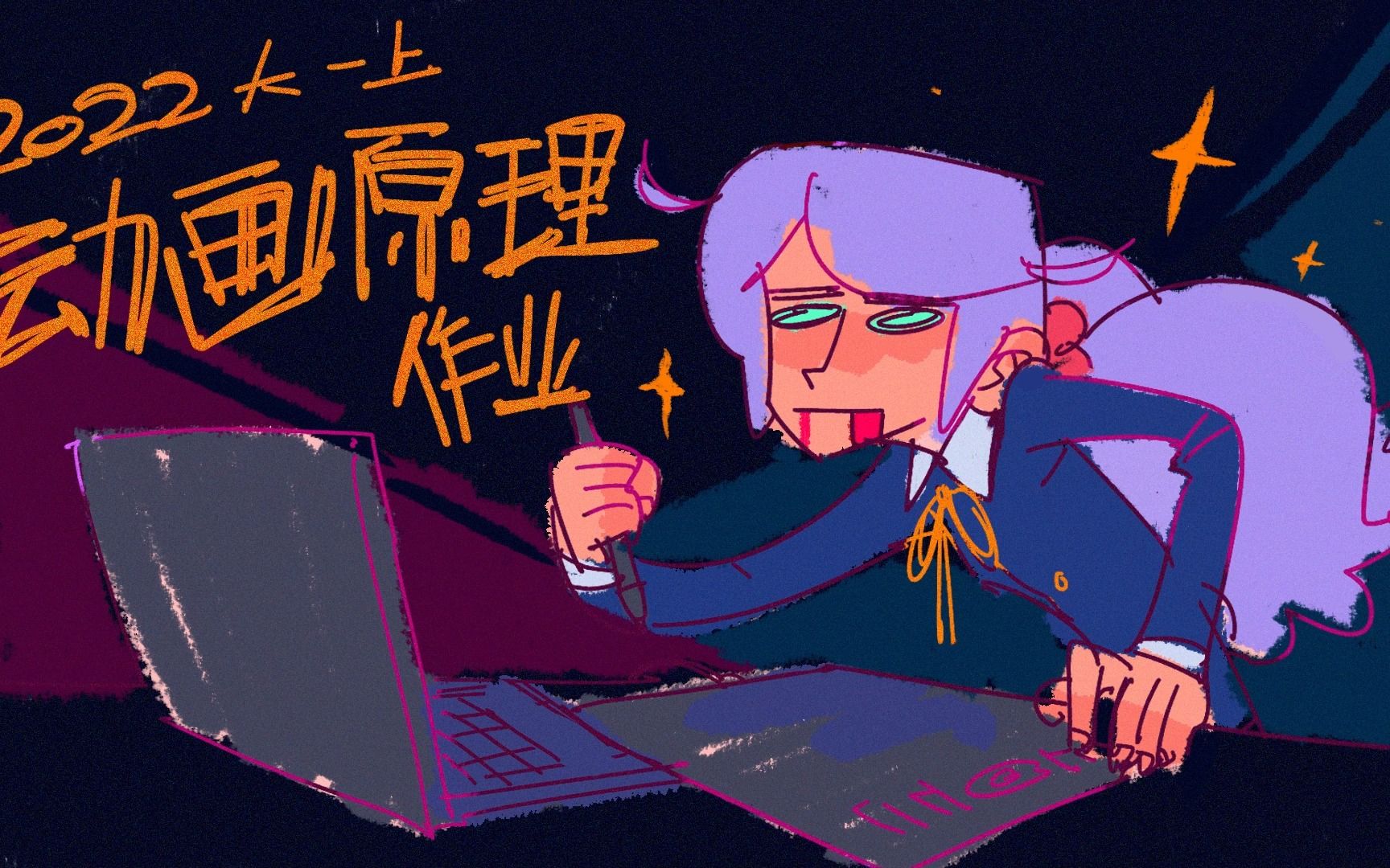 大一上动画原理作业合集