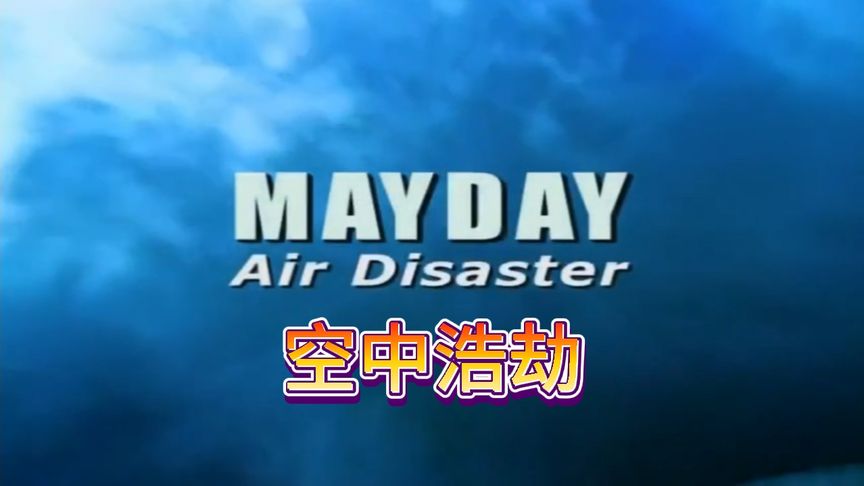 空中浩劫第一季第一集(国语无字幕)