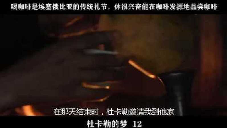 杜卡勒的梦 12,喝咖啡是埃塞俄比亚的传统礼节,休很兴奋能在咖啡发源...