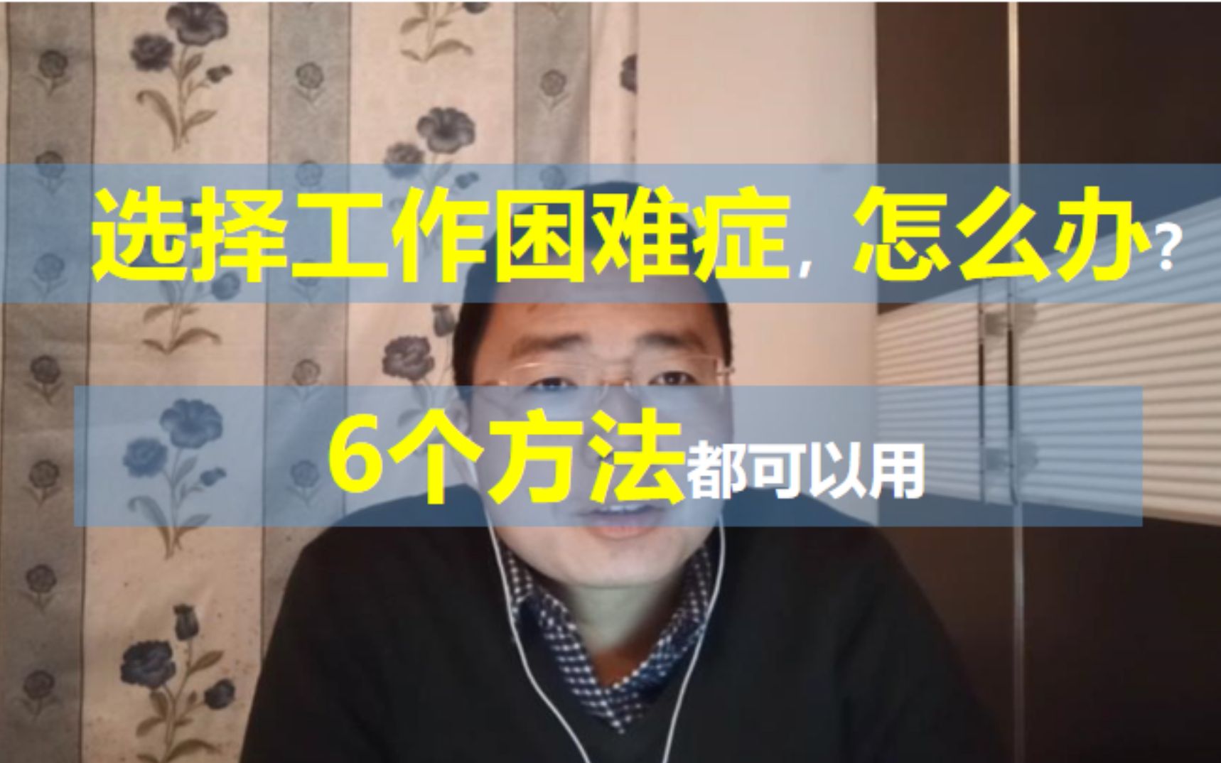 工作选择困难症,究竟选择哪一个工作好,6个方法可以使用