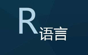 阿雷边学边教R语言第1期—使用R和R的语法