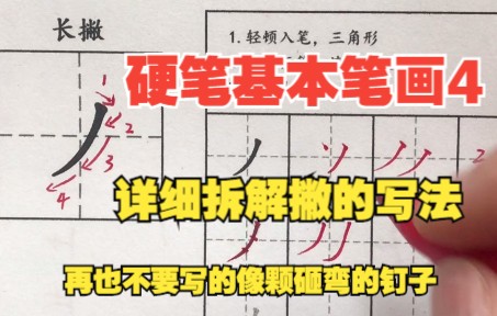 详细拆解撇的写法,再也不要写的像一颗被砸弯了的钉子