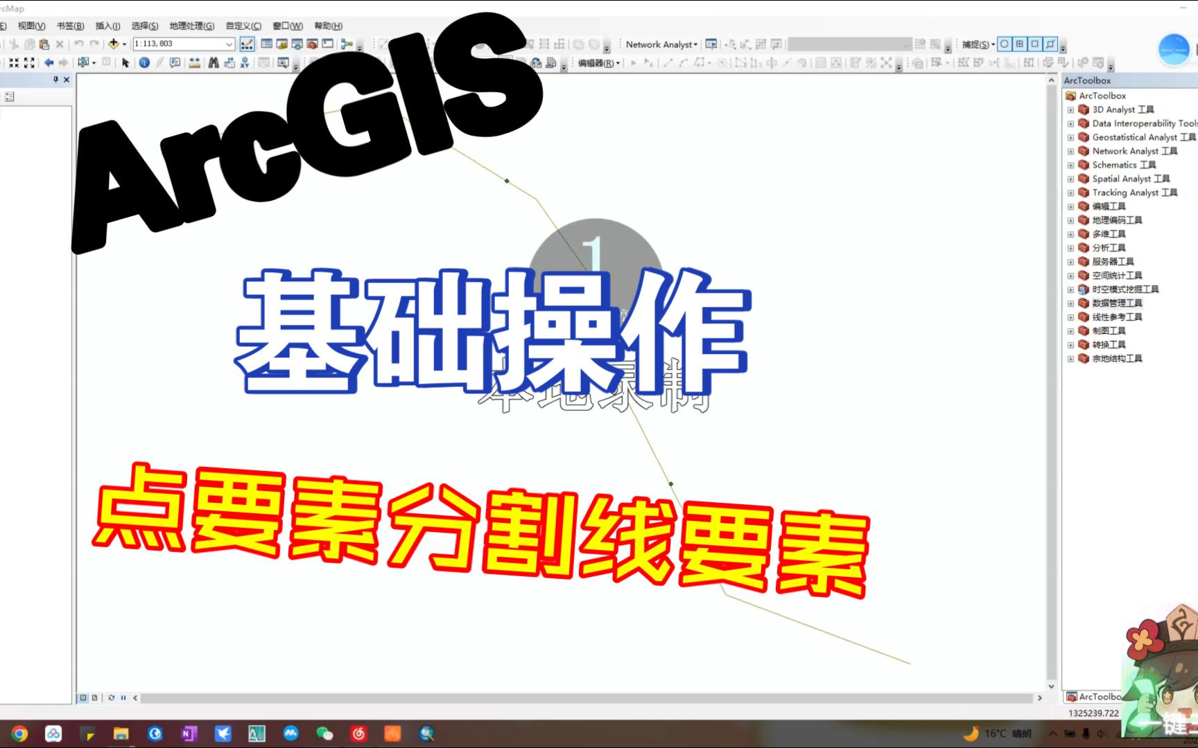 ArcGIS基础实验操作100例(实验5:以点要素分割线要素)
