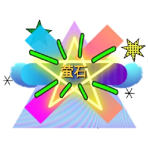 INCANDESCENT萤石 