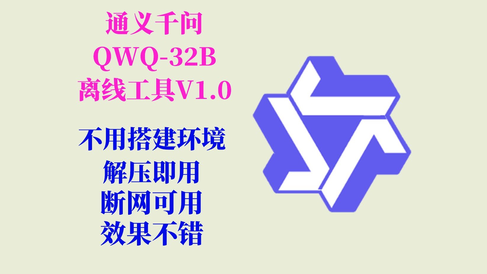 QWQ-32B离线工具V1.0,自带模型,断网可用,可能是最强的32B开源推理...