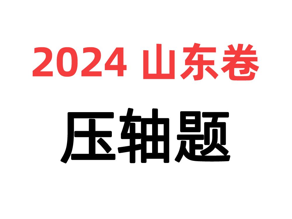 【物理试卷】2024山东卷压轴题