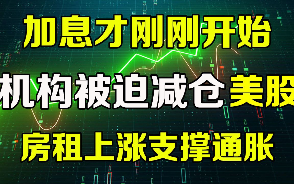 美股 以史为鉴,加息才刚刚开始,机构被迫减仓美股,房租上涨对通胀有强...