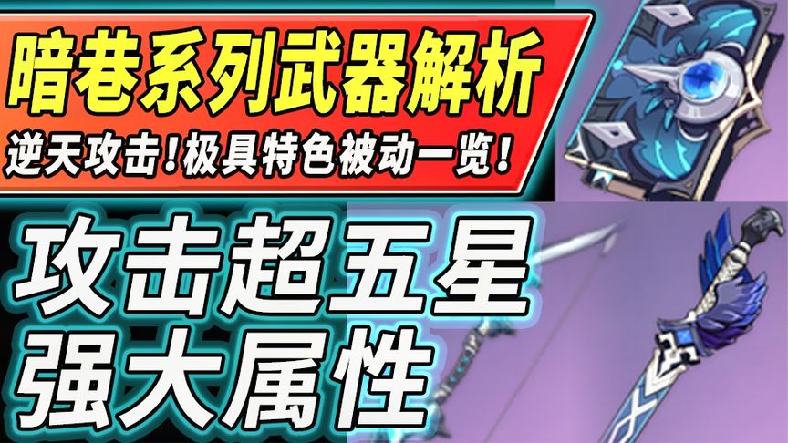 【原神】暗巷系列武器来袭!史上最高攻击力四星武器!
