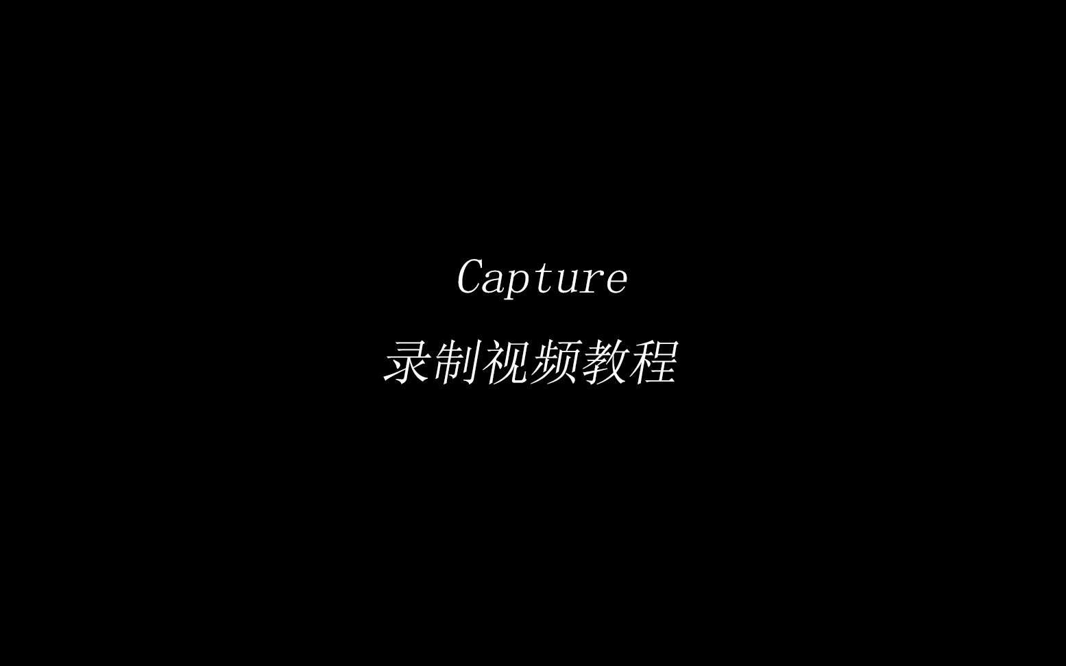 captura录制视频简单教程