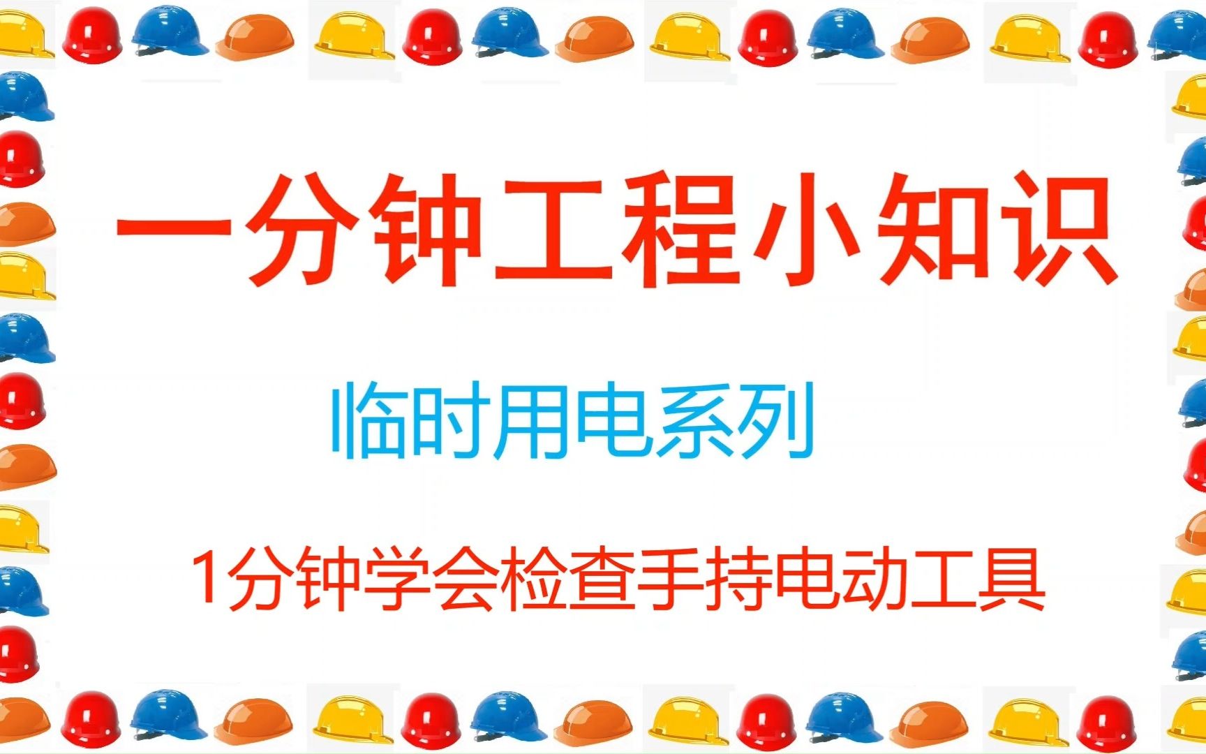 1分钟学会检查手持电动工具