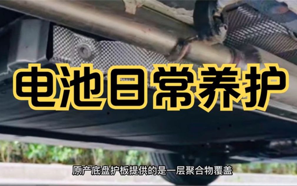 比亚迪电池日常保养注意事项