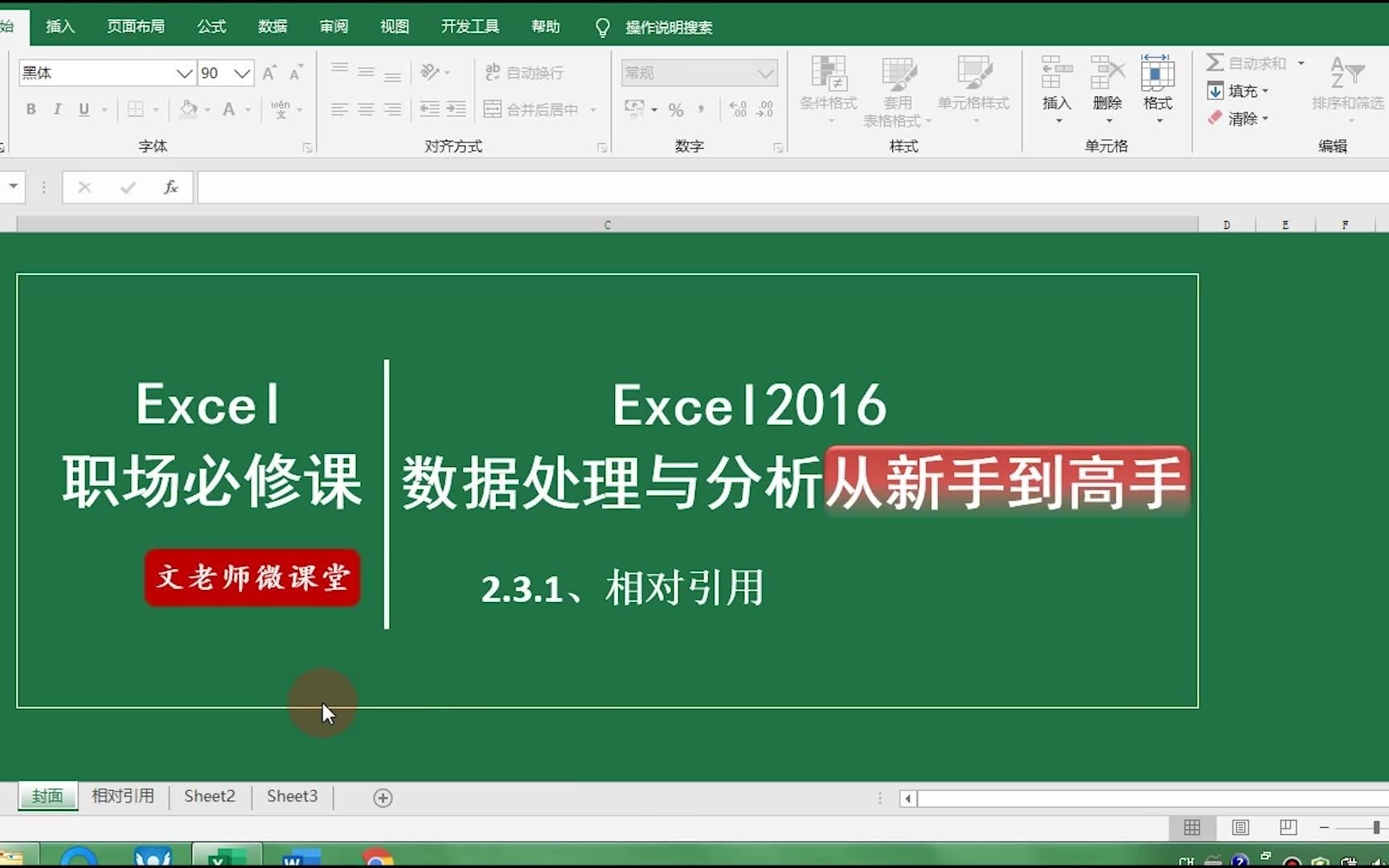 excel教程:excel基础教程之相对引用,来系统学习excel课程吧2.3.1 相对...