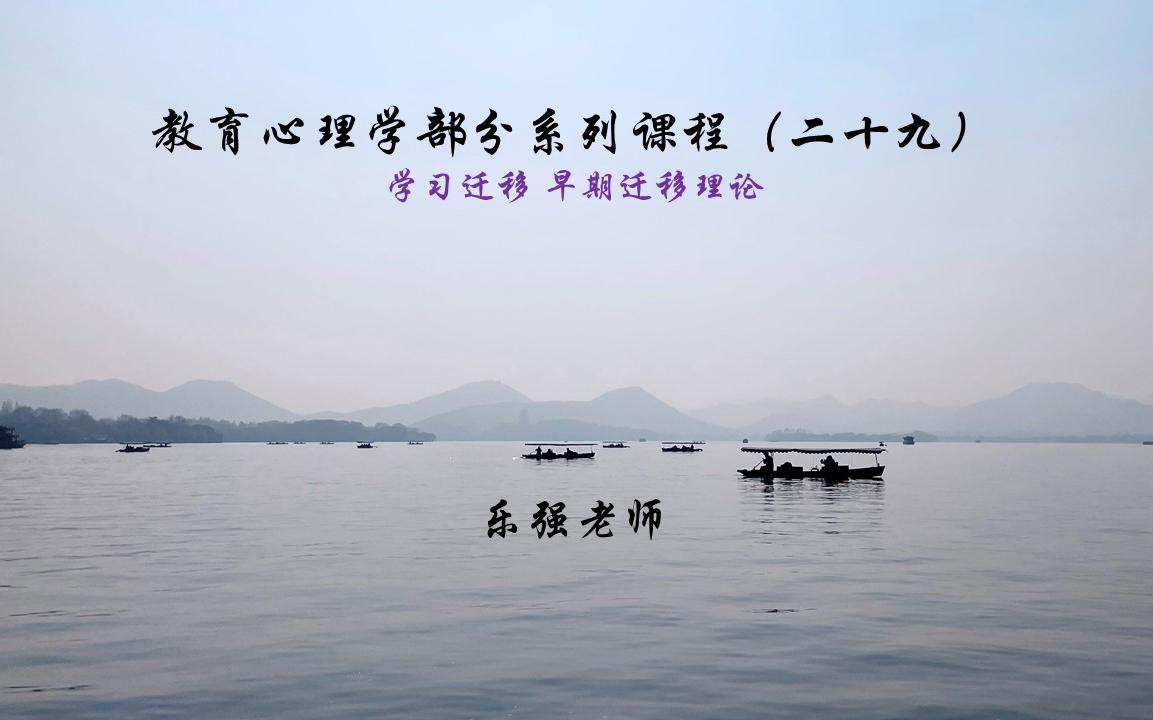 教育心理学部分系列课程(二十九) 学习迁移 早期迁移理论