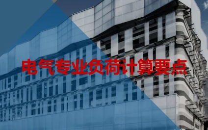 电气专业负荷计算要点