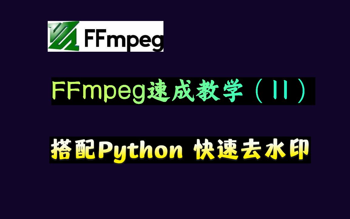 FFmpeg 速成教学(11):搭配Python快速去除视频水印(半自动定位水印...