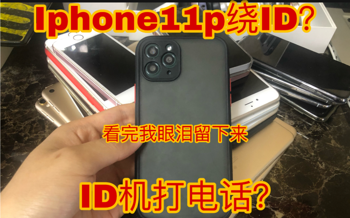 ...们绕ID机可以打电话了,并把他们的IphoneX私自改装成了Iphone11p!