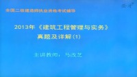 二级建造师《建筑工程管理与实务》真题解析班 第9集 2013年全国...