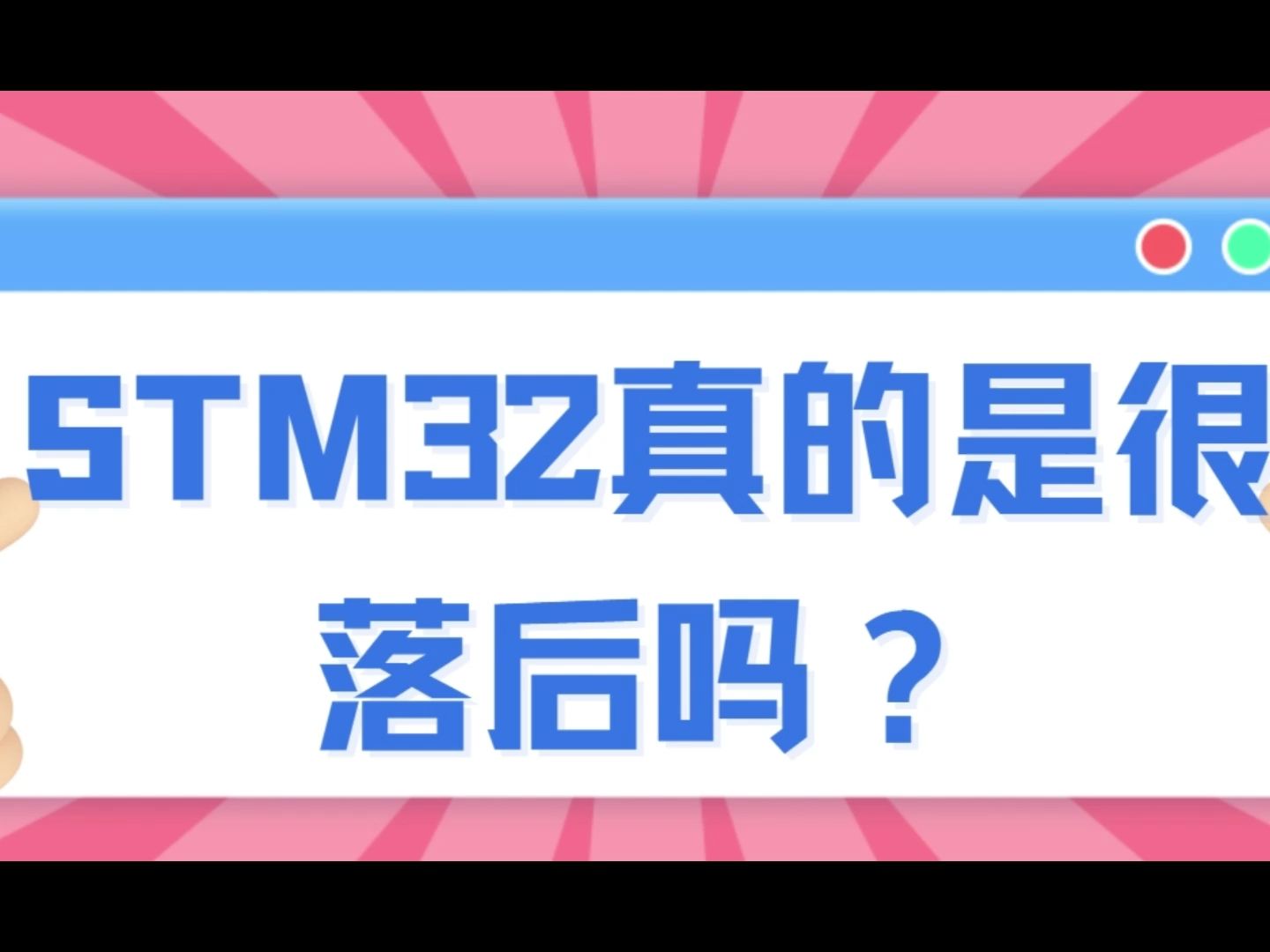 STM32真的是很落后吗?