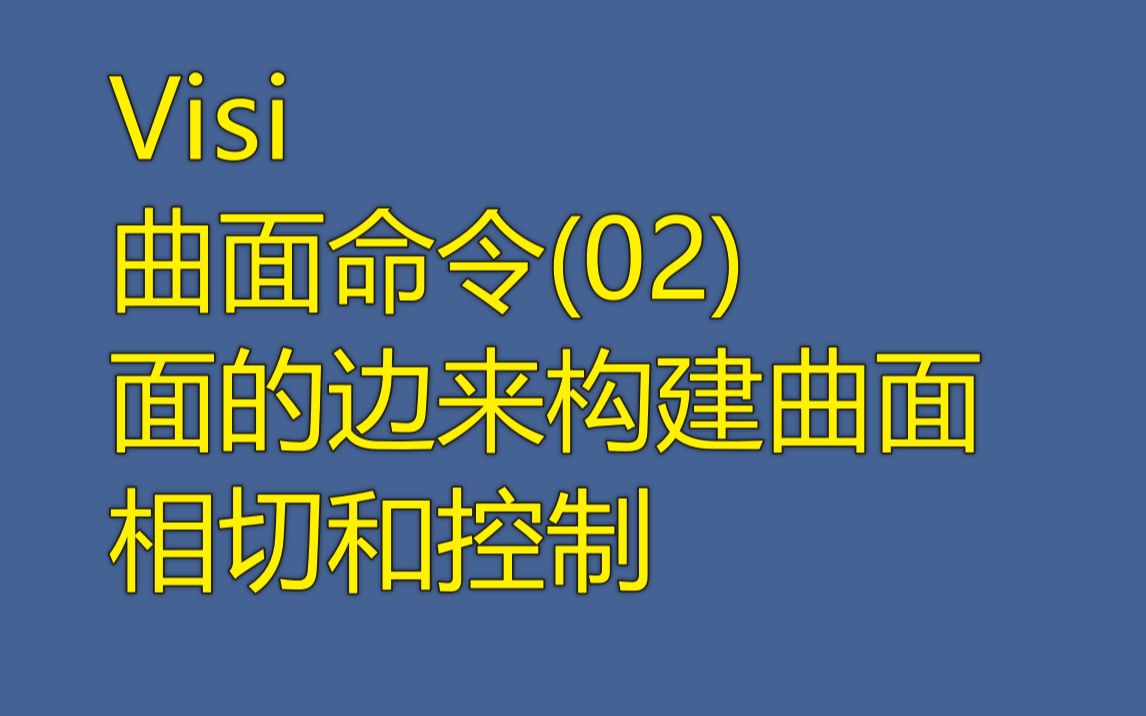 Visi曲面命令02利用面的边来构建相切曲面和控制曲面的命令