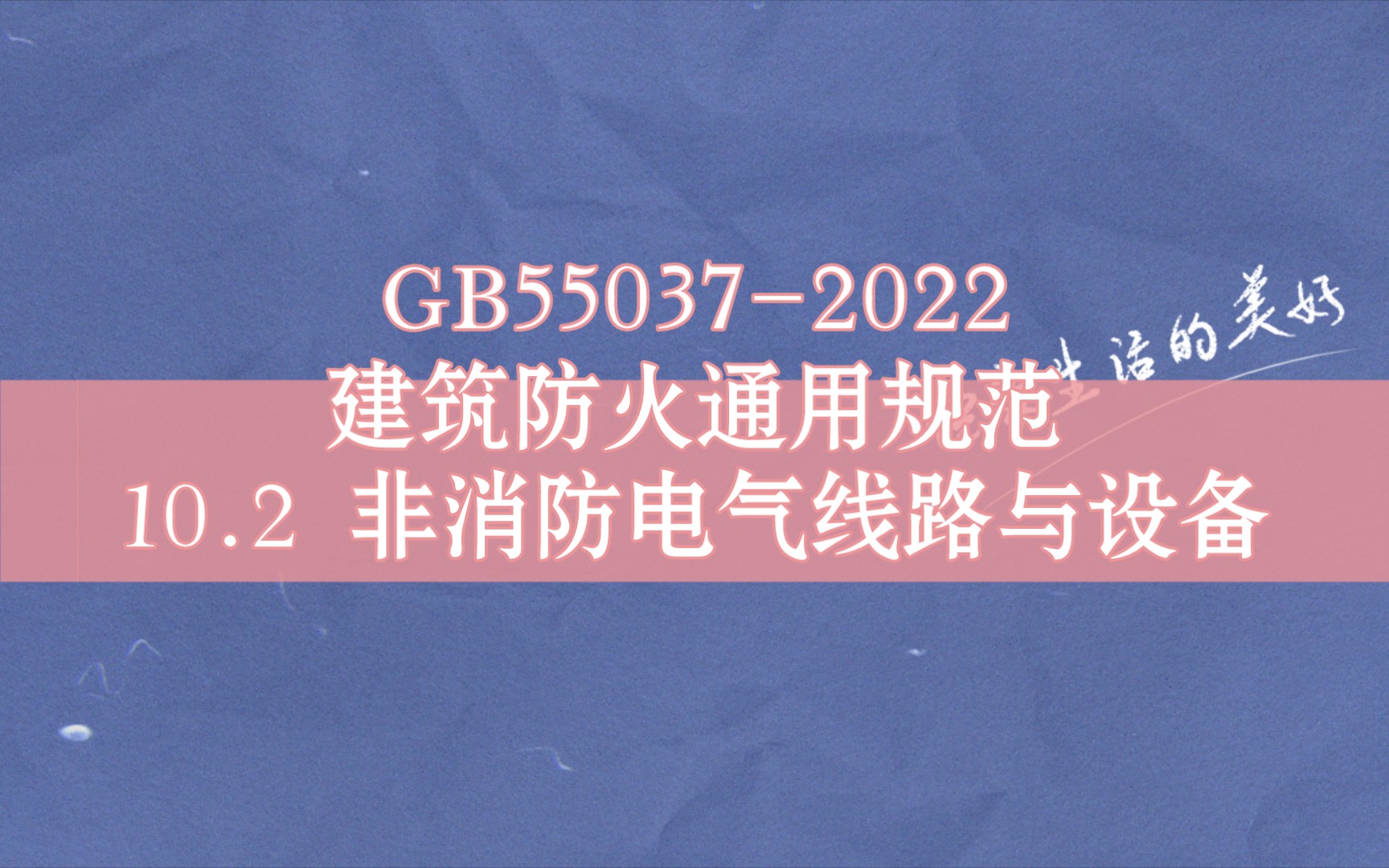 GB55037-2022建筑防火通用规范 10.2 非消防电气线路与设备