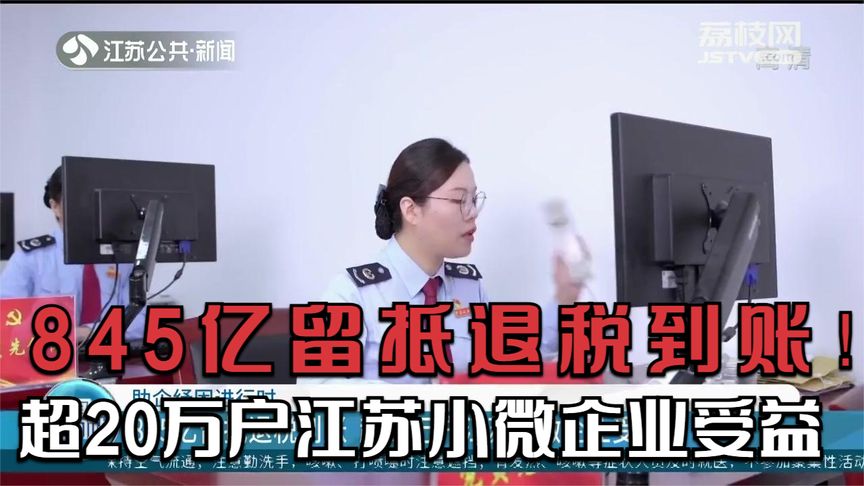 845亿留抵退税到账!超20万户江苏小微企业受益