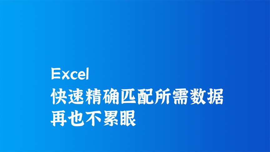 Excel技巧34:从100个数据里,找出这几个数据,用VLOOKUP函数,妙解