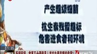 新闻链接:禽畜不合理使用人类抗生素有哪些危害? 看东方 170825