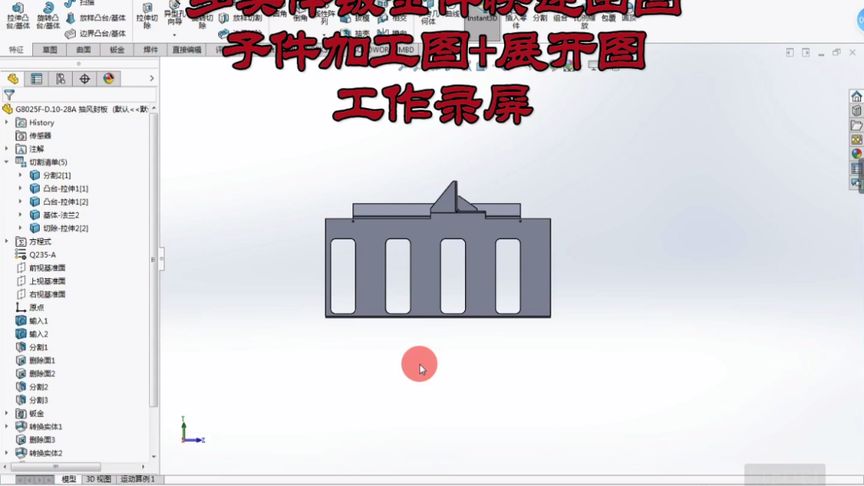 SOLIDWORKS多实体钣金件快速出图(子件图、展开图)