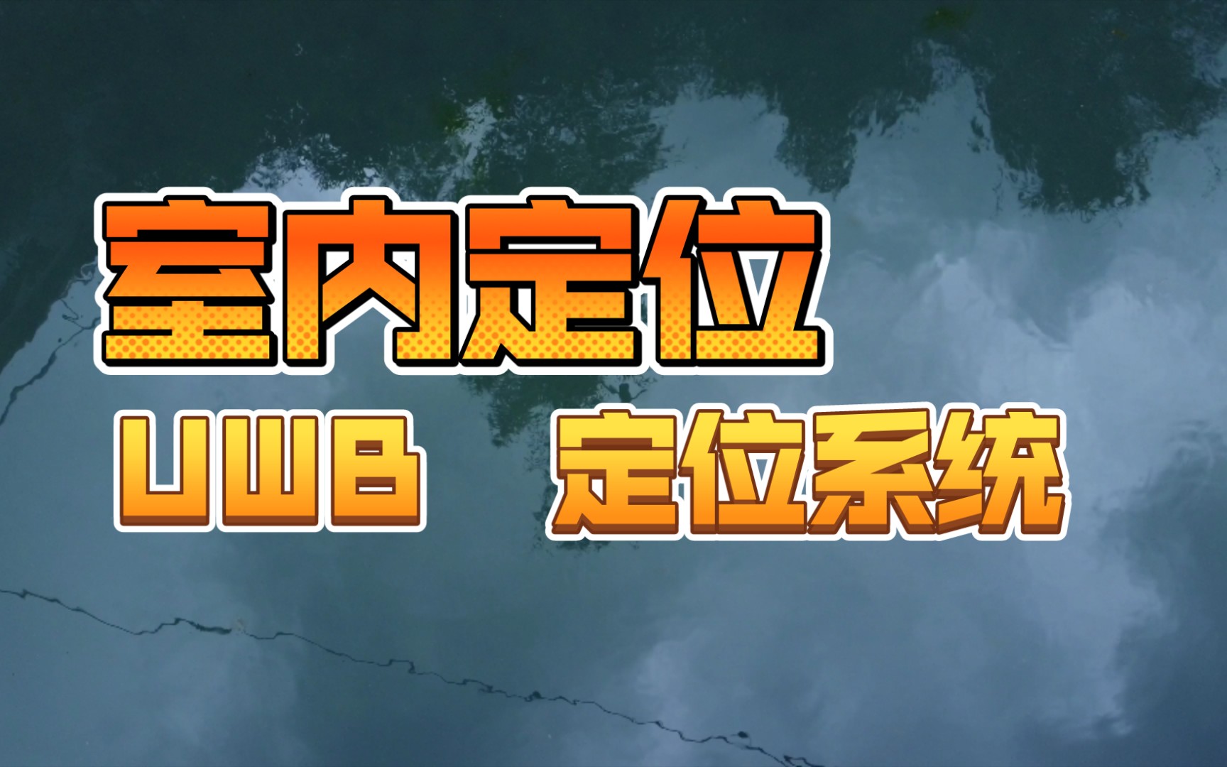 UWB室内定位系统