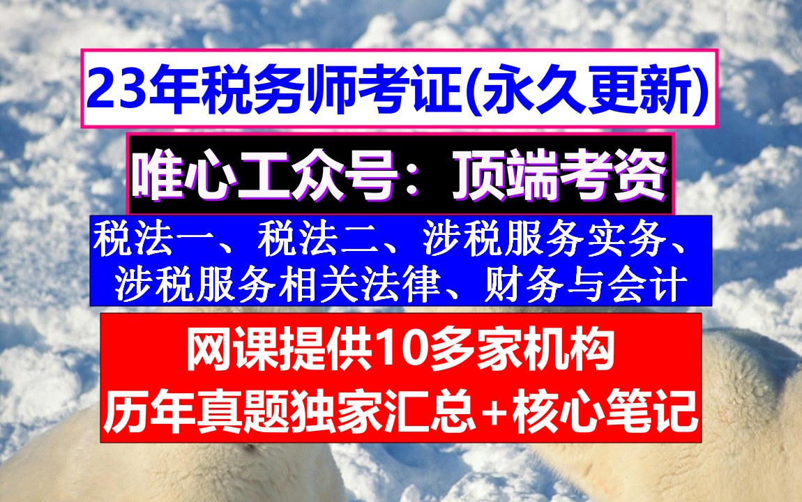 资料-2023税务师,税务师考试财务与会计真题答案,税务师资格证考试...