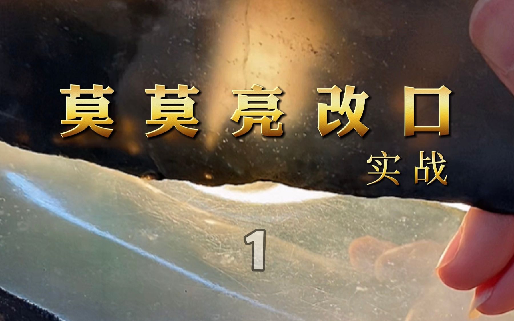翡翠原石实战切割全过程。莫莫亮改口。