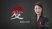 艾滋病宣传知识