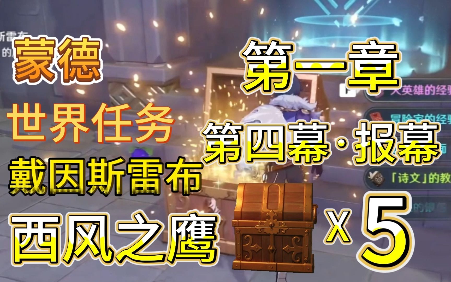 【原神】第一章第四幕·报幕-拾枝者戴因斯雷布-西风之鹰庙宇宝箱...