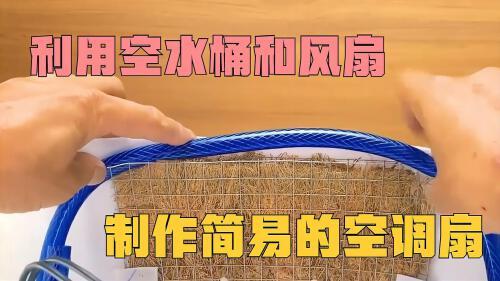 真是高手在民间,小伙利用空水桶和风扇,制作简易的空调扇