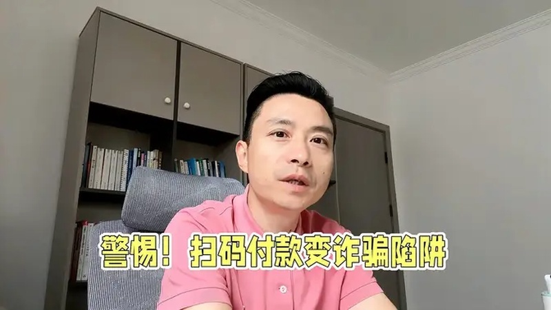 警惕!扫码付款变诈骗陷阱