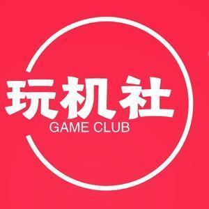 玩機社