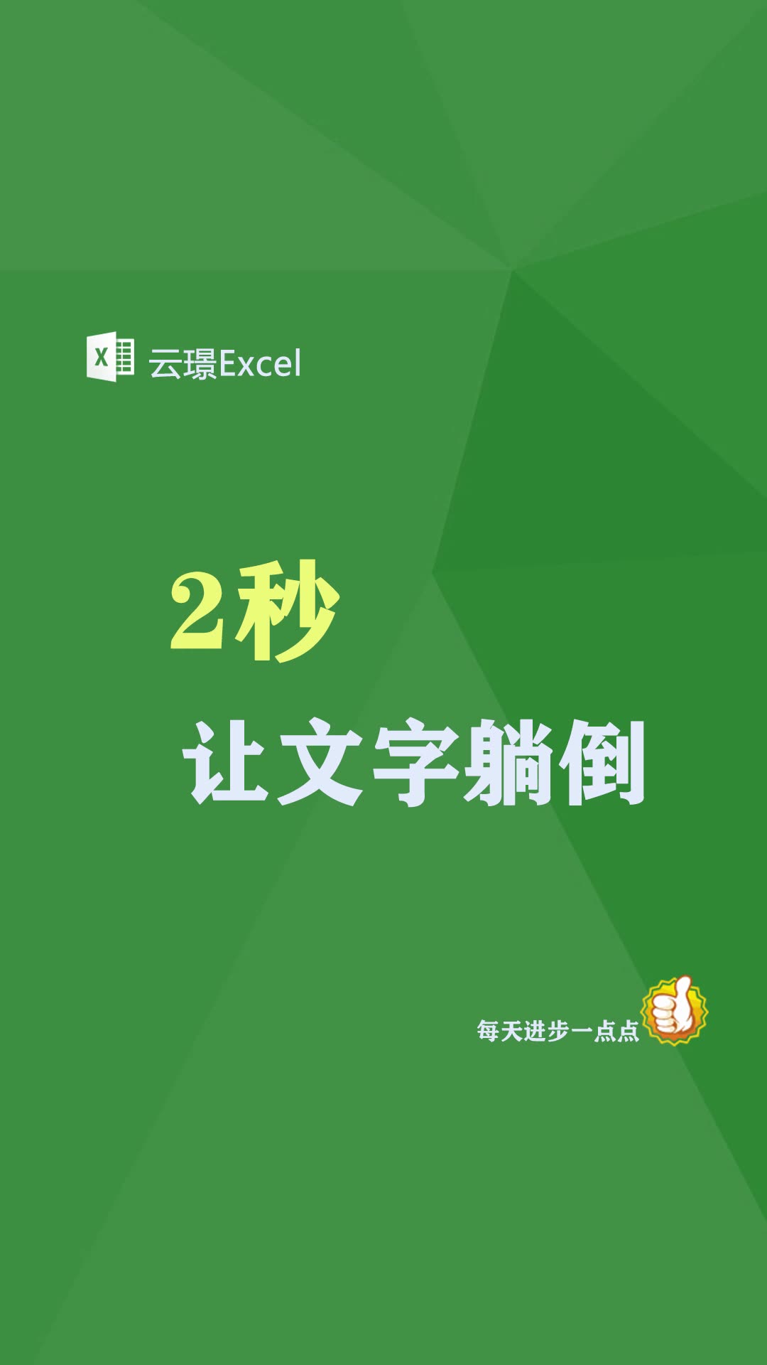 Excel 2秒让文字躺倒