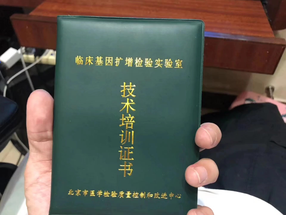 临床基因扩增检验实验室技术培训证书
