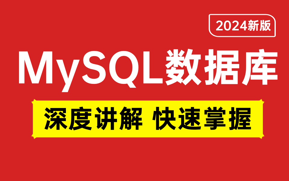 MySQL数据库 天花板教程