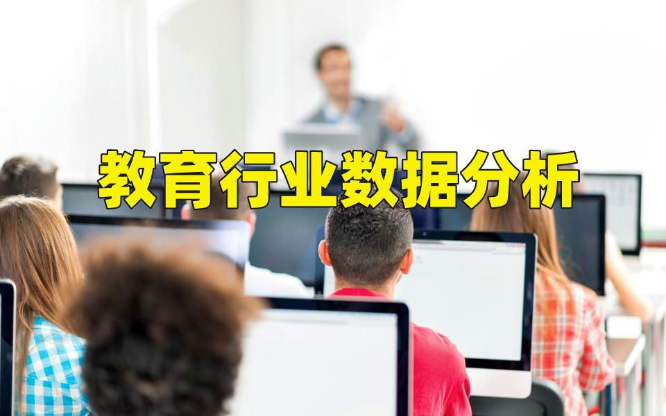 大数据在教育领域如何应用?在线教育行业现状分析