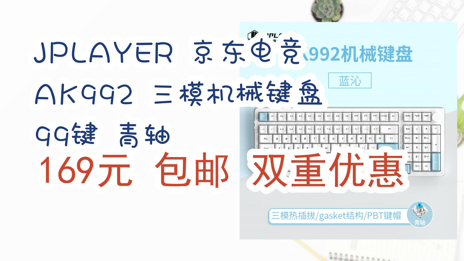 【好价优惠】JPLAYER 京东电竞 AK992 三模机械键盘 99键 青轴 169...