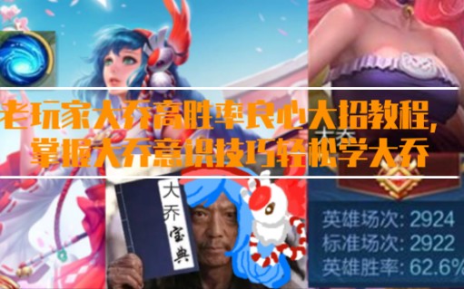干货超良心大乔教学十分钟关于大招的技巧,超强意识分析再也不怕大...