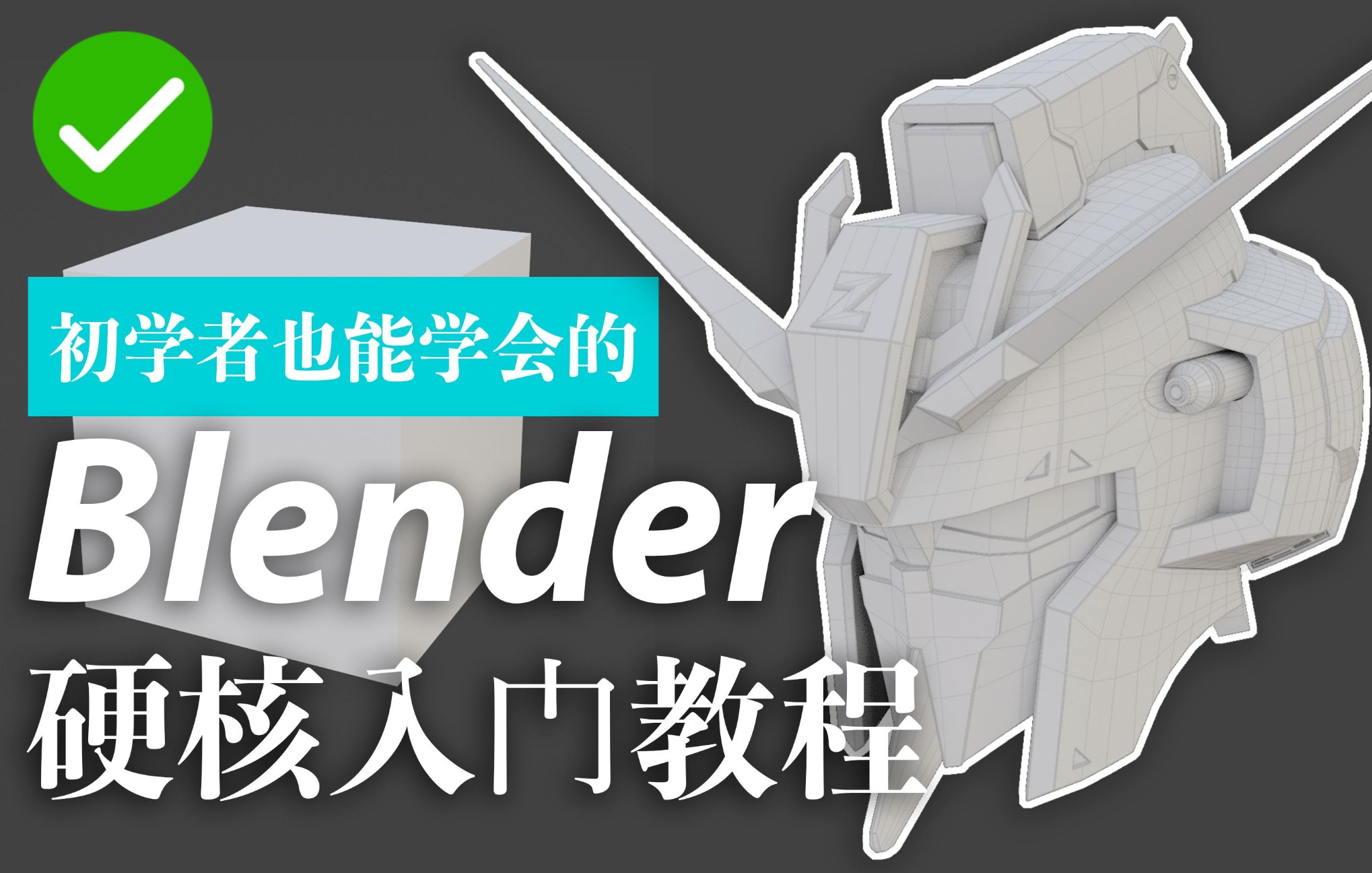 ...Blender硬核入门教程:详细到即使初学者也能跟着完成的高达头部建模